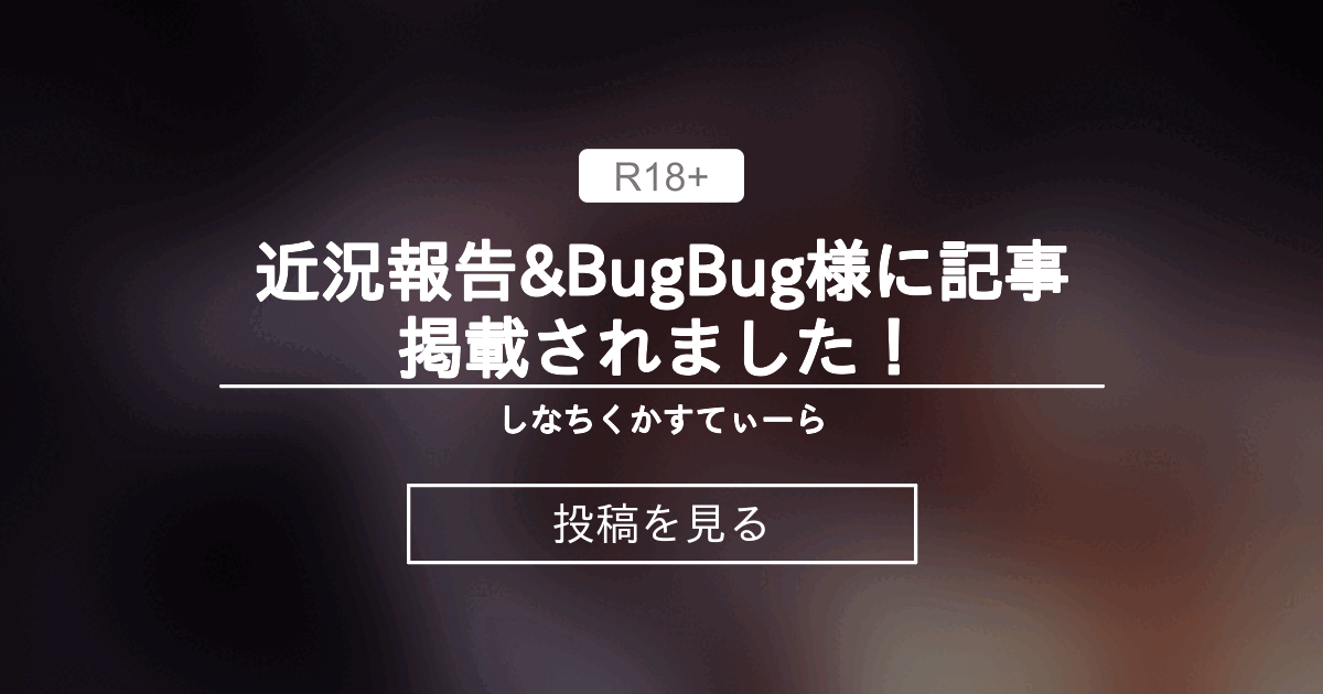 【寝取られ】 近況報告&BugBug様に記事掲載されました！ - しなちくかすてぃーら (じーぐ@寝取られRPG 発売中)の投稿｜ファンティア[Fantia]