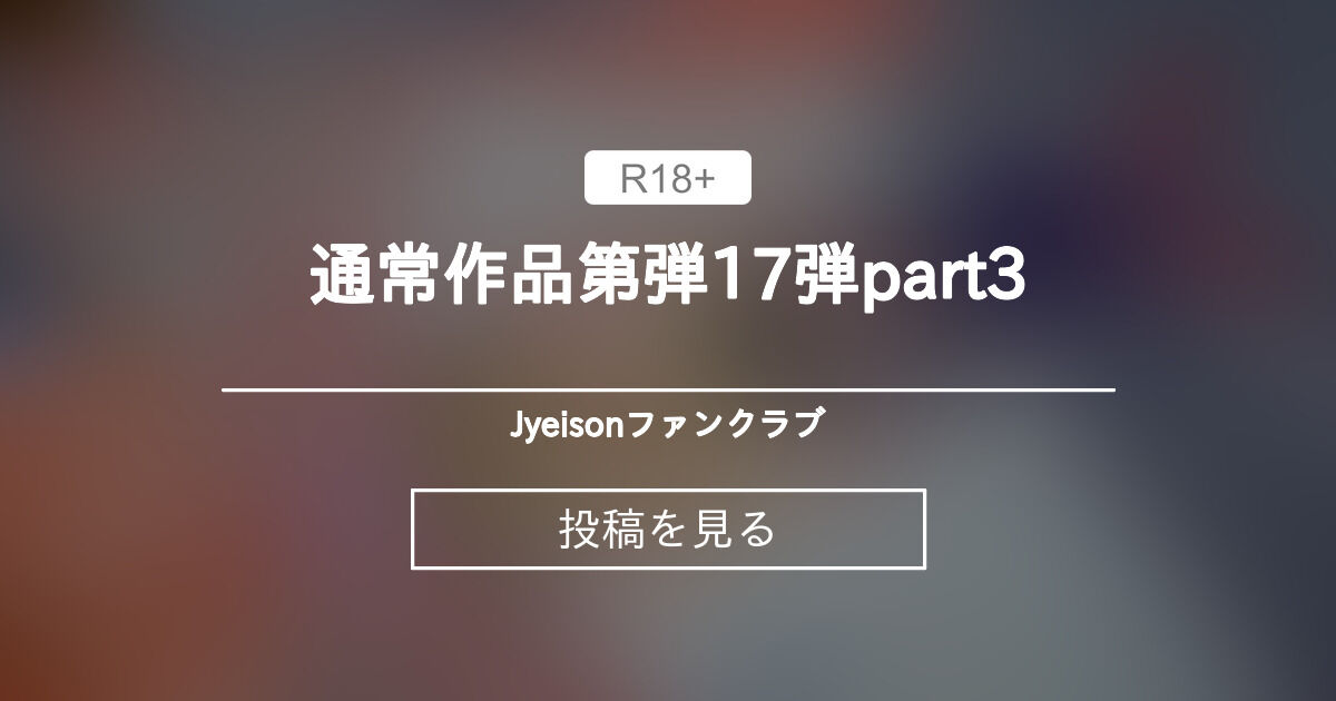 通常作品第弾17弾part3 - Jyeisonファンクラブ (Jyeison)の投稿｜ファンティア[Fantia]