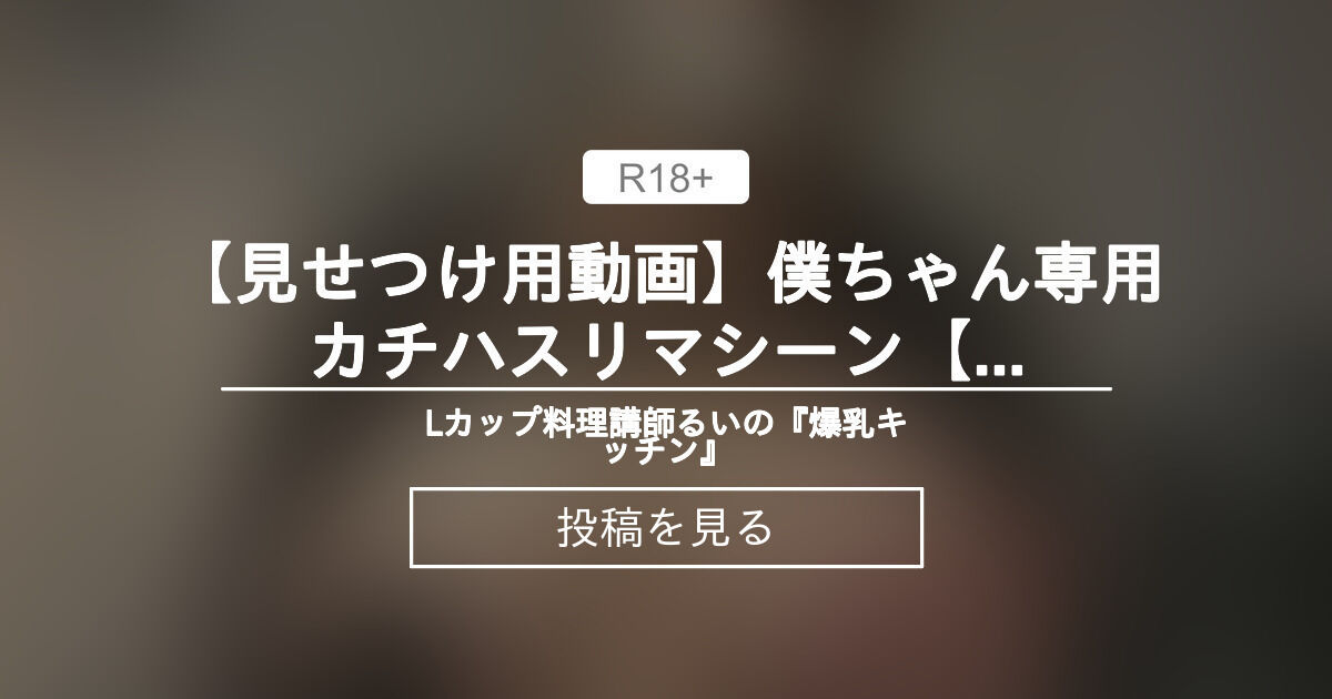 【お母さん】 【"見せつけ用"動画】僕ちゃん専用ガチパ⚪︎ズリマシーン【先着50人限定】 - RUI's Cooking Room🍳 (Rui)の投稿｜ファンティア[Fantia]