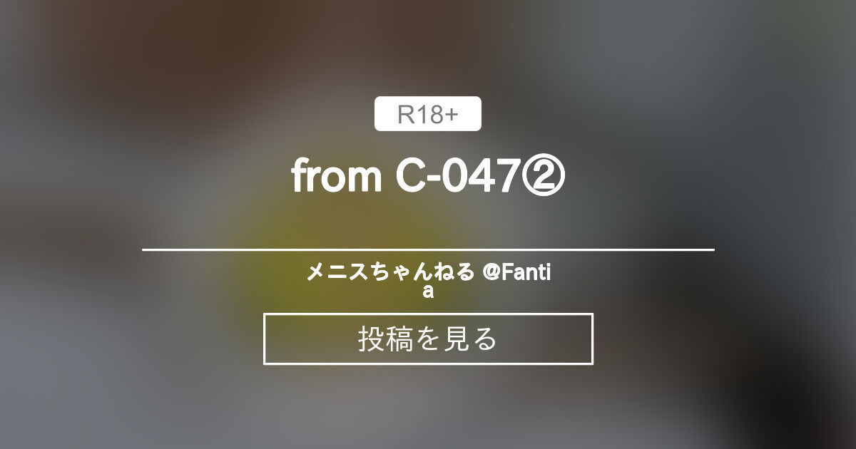 from C-047🍓② - メニスちゃんねる @Fantia (蛍メニス)の投稿｜ファンティア[Fantia]