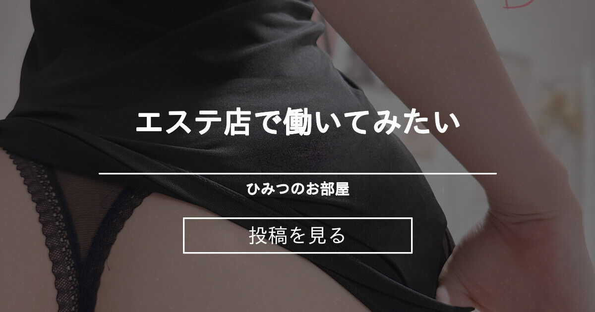 【自撮り】 エステ店で働いてみたい♡ - ちぃ （ chi ） (♡)の投稿｜ファンティア[Fantia]