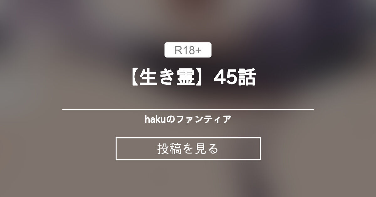 【生き霊の山田さん】 【👻生き霊】45話 - hakuのファンティア (haku)の投稿｜ファンティア[Fantia]