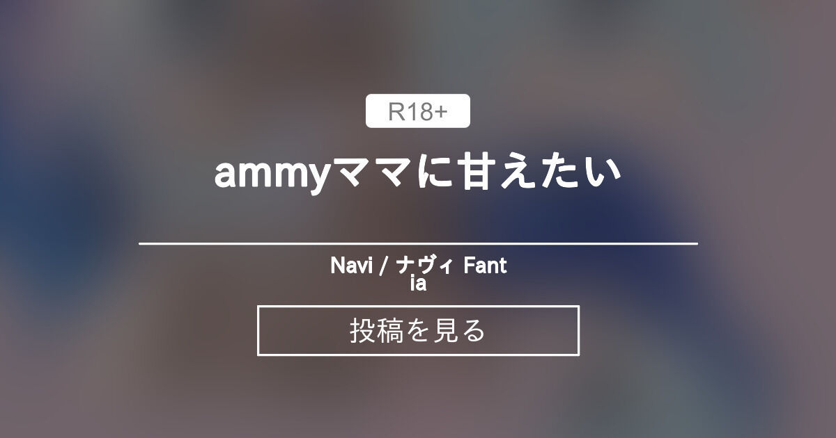 【漫画 にじさんじ Vtuber】 ammyママに甘えたい - Navi / ナヴィ Fantia (Navi / ナヴィ)の投稿｜ファンティア[Fantia]