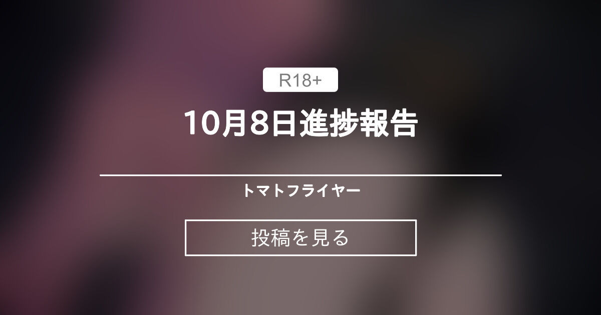 【3DCG】 10月8日進捗報告 - トマトフライヤー (トマトフライ)の投稿｜ファンティア[Fantia]