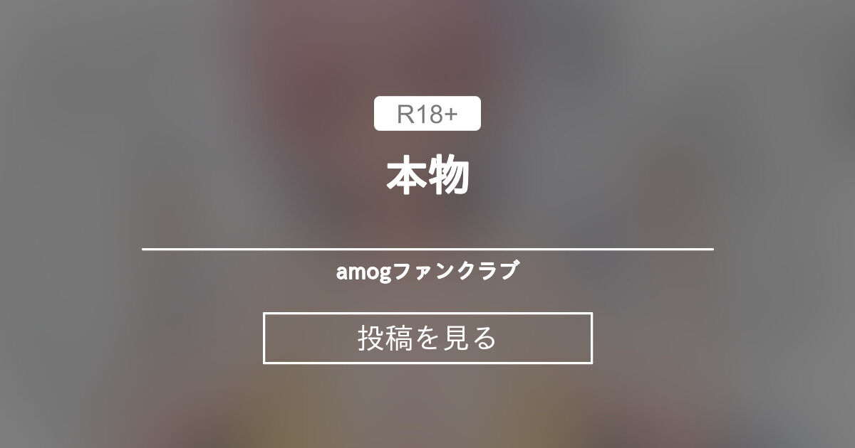 本物 - amogファンクラブ (amog)の投稿｜ファンティア[Fantia]