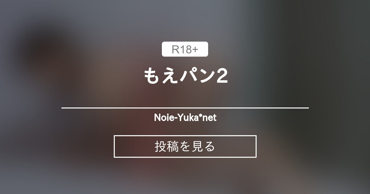 【おむつ女子】 もえパン2 - Noie-Yuka*net (のいえゆか)の投稿｜ファンティア[Fantia]