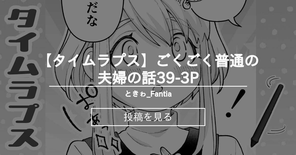 【オリジナル】 【タイムラプス】ごくごく普通の夫婦の話39-3P - ときゎ_Fantia (ときゎ)の投稿｜ファンティア[Fantia]