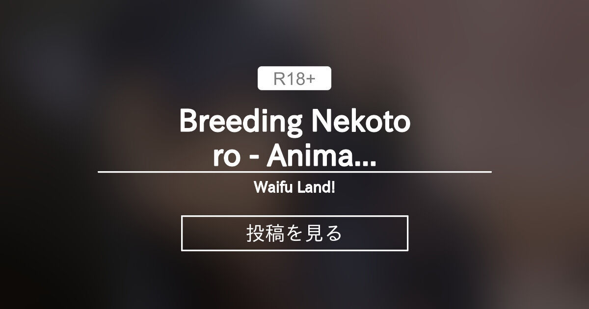 【ANIMATION】 Breeding Nekotoro - Animation #3 - Waifu Land! (Mantis-X)の投稿｜ファンティア[Fantia]