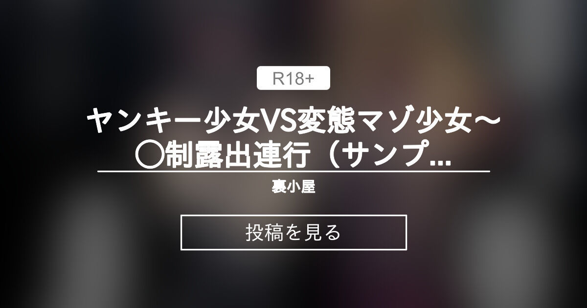 【ボンデージ】 ヤンキー少女VS変態マゾ少女～ 制露出連行（サンプル） - 裏小屋 (ウラマコト)の投稿｜ファンティア[Fantia]