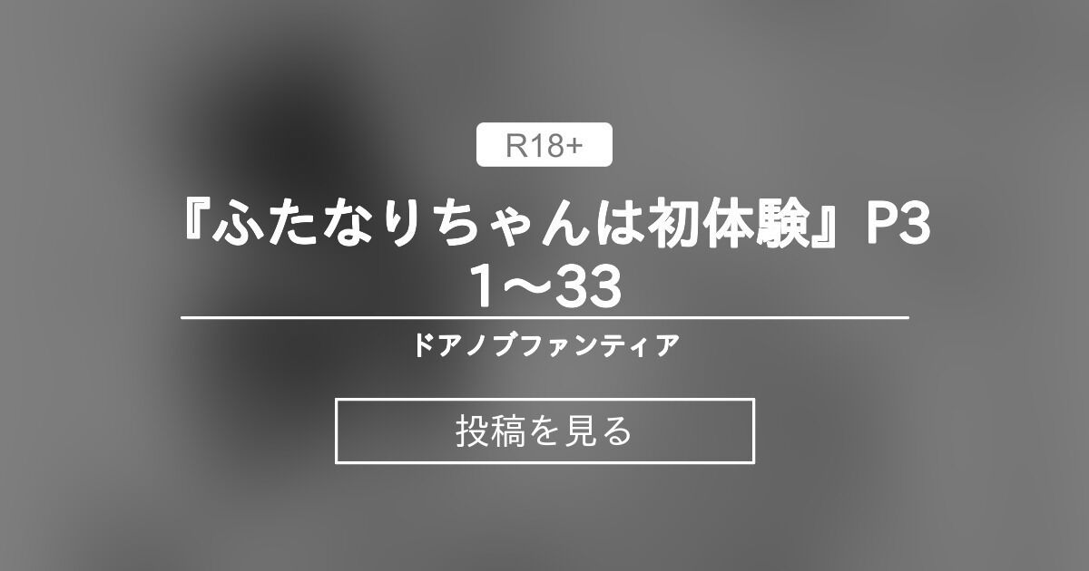 【ふたなり】 『ふたなりちゃんは初体験‼』P31～33 - ドアノブファンティア (ドアの取っ手)の投稿｜ファンティア[Fantia]