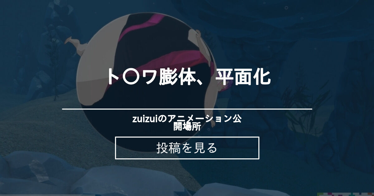 【平面化】 ト〇ワ膨体、平面化 - zuizuiのアニメーション公開場所 (zuizui)の投稿｜ファンティア[Fantia]