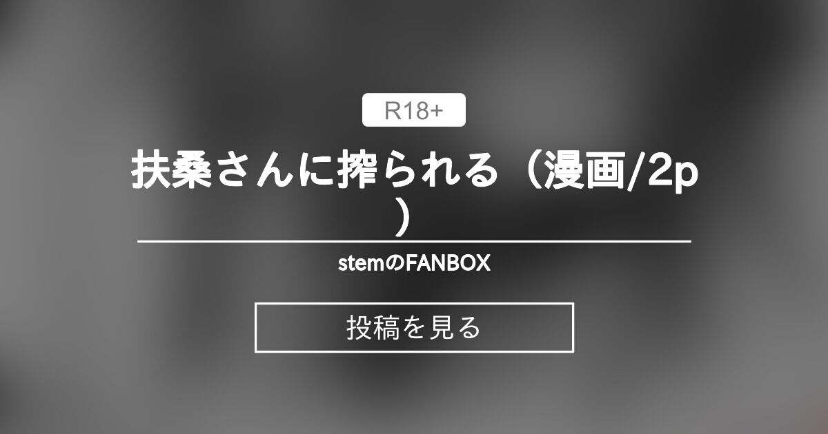 【艦これ】 扶桑さんに搾られる（漫画/2p） - stemのFANBOX (stem)の投稿｜ファンティア[Fantia]