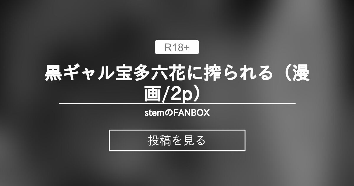 黒ギャル宝多六花に搾られる（漫画/2p） - stemのFANBOX (stem)の投稿｜ファンティア[Fantia]
