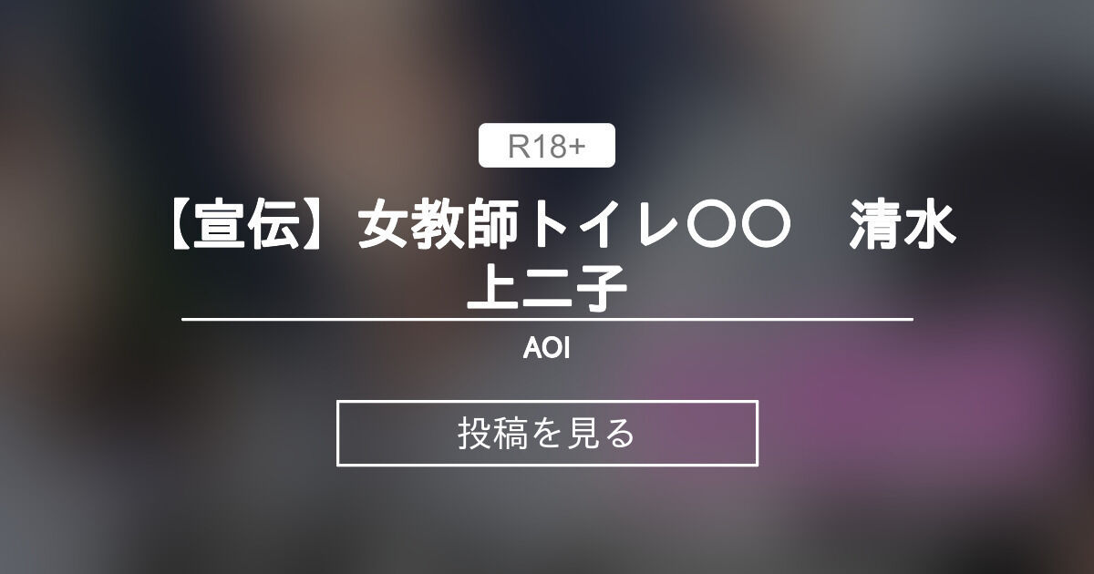 【オリジナル】 【宣伝】女教師トイレ〇〇 清水上二子 - AOI (蒼)の投稿｜ファンティア[Fantia]