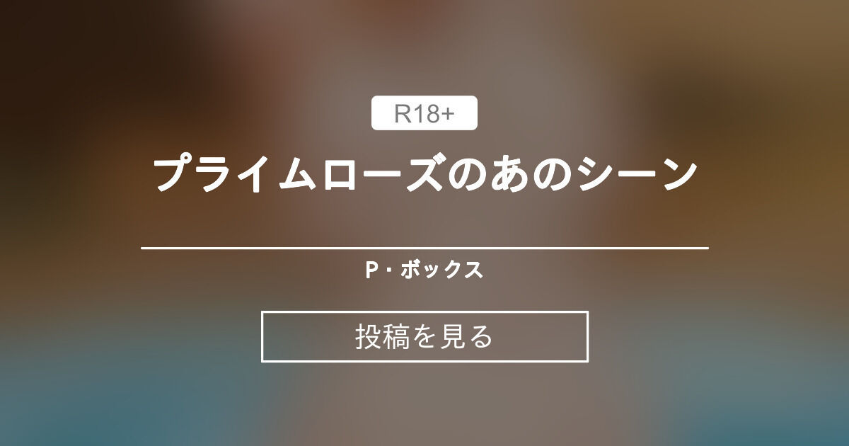 【R-18】 プライムローズのあのシーン - P・ボックス (スウィッチ01)の投稿｜ファンティア[Fantia]