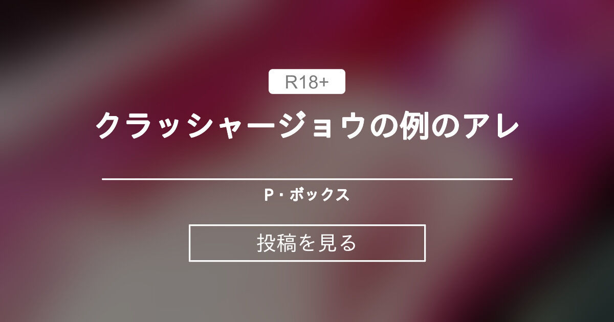【R-18】 クラッシャージョウの例のアレ - P・ボックス (スウィッチ01)の投稿｜ファンティア[Fantia]