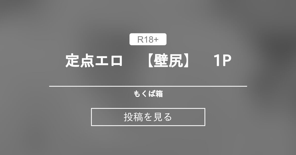 定点エロ 【壁尻】 1P - もくば箱 (もくば)の投稿｜ファンティア[Fantia]