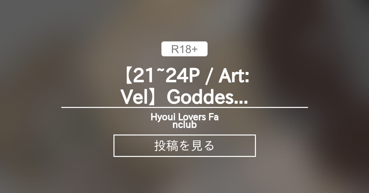 【憑依】 【21~24P / Art: Vel】Goddess Possessed By Demon King - Hyoui Lover's Fanclub (憑依好きの人)の投稿｜ファン ...