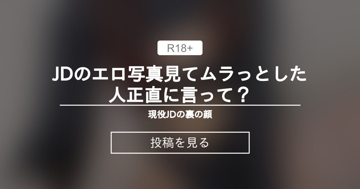JDのエロ写真見てムラっとした人正直に言って？ - 現役JDの裏の顔 (あかり)の投稿｜ファンティア[Fantia]