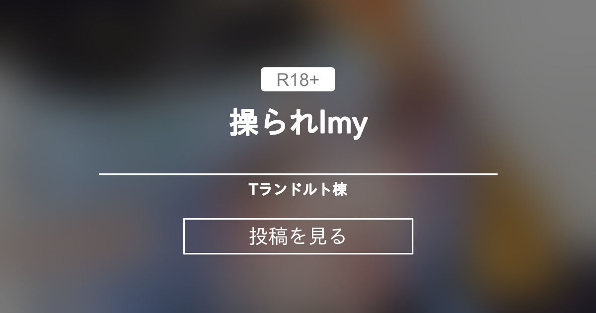 操られlmy - Tランドルト棟 (Tランドルト)の投稿｜ファンティア[Fantia]