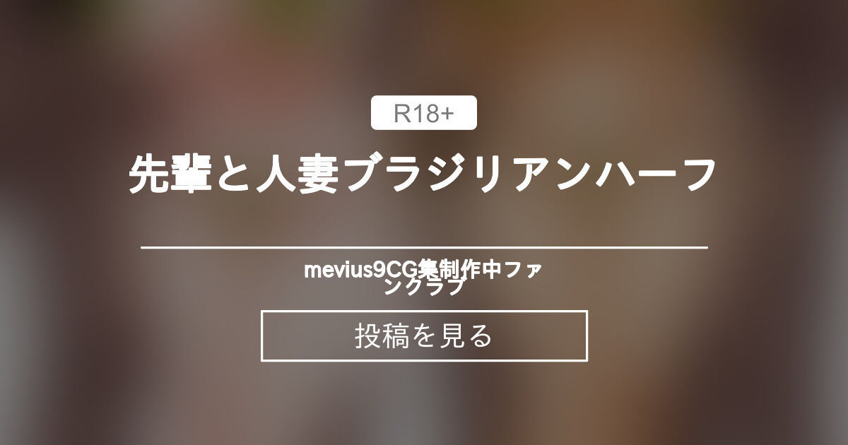 【メジャーセカンド】 先輩と人妻ブラジリアンハーフ - mevius9♠CG集制作中ファンクラブ (mevius9♠CG集制作中)の投稿｜ファンティア[Fantia]
