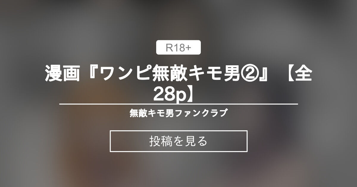 【ワンピース】 漫画『ワンピ×無敵キモ男②』【全28p】 - 無敵キモ男ファンクラブ (絵描き外国人)の投稿｜ファンティア[Fantia]