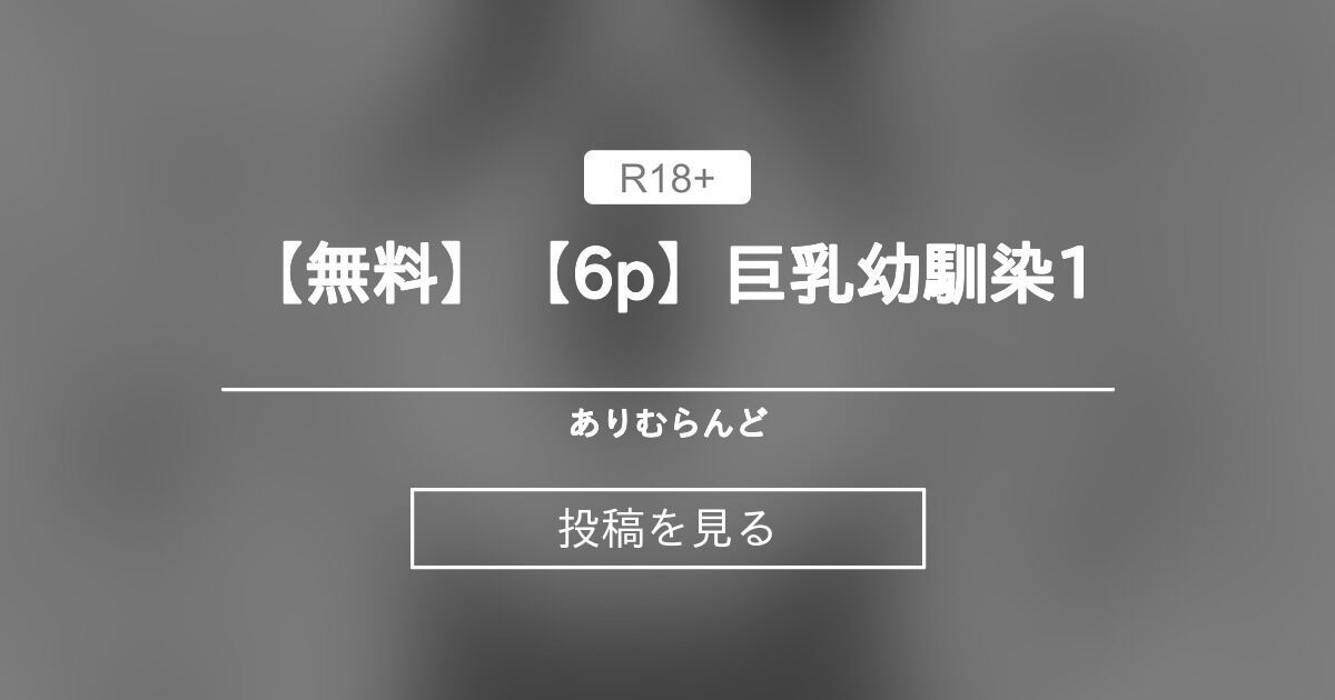 【オリジナル】 【無料】【6p】巨乳幼馴染1 - ありむらんど (蟻アンド村)の投稿｜ファンティア[Fantia]