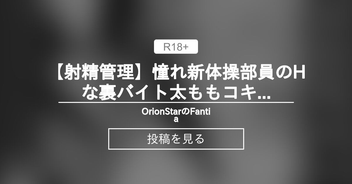 【オリジナル】 【射精管理】憧れ新体操部員のHな裏バイト太ももコキ【108話②】 - OrionStarのFantia (OrionStar)の投稿｜ファンティア[Fantia]