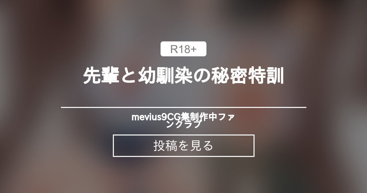 【メジャーセカンド】 先輩と幼馴染の秘密特訓 - mevius9♠CG集制作中ファンクラブ (mevius9♠CG集制作中)の投稿｜ファン ...