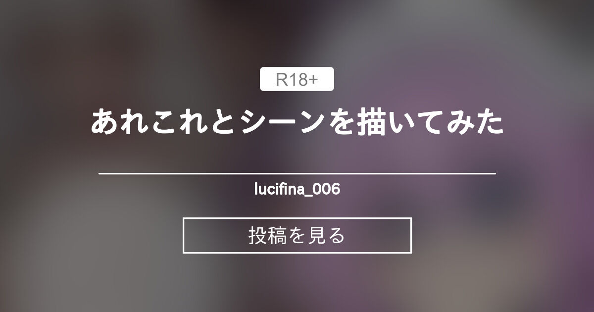【original】 あれこれとシーンを描いてみた - lucifina_006 (lucifina_006)の投稿｜ファンティア[Fantia]