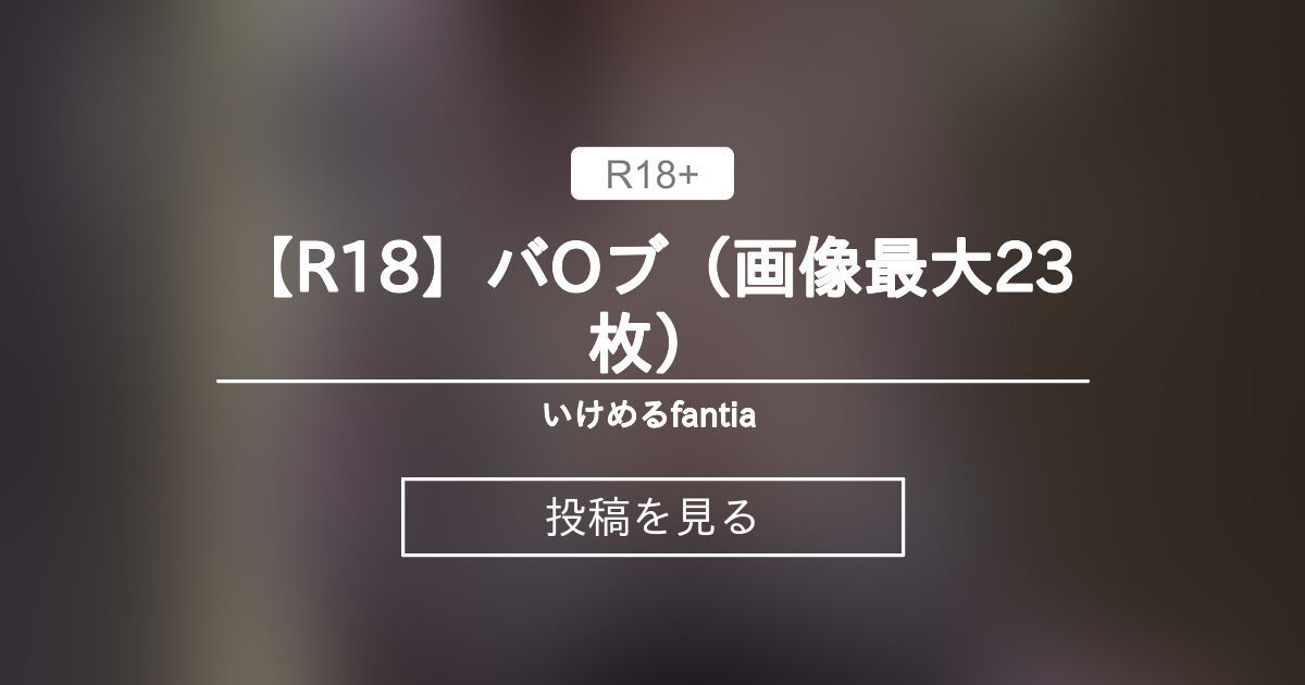 【オリジナル】 【R18】バOブ（画像最大23枚） - いけめるfantia (いけめる)の投稿｜ファンティア[Fantia]