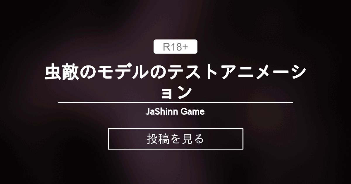 【アニメション】 虫敵のモデルのテストアニメーション - JaShinn Game (JaShinn)の投稿｜ファンティア[Fantia]