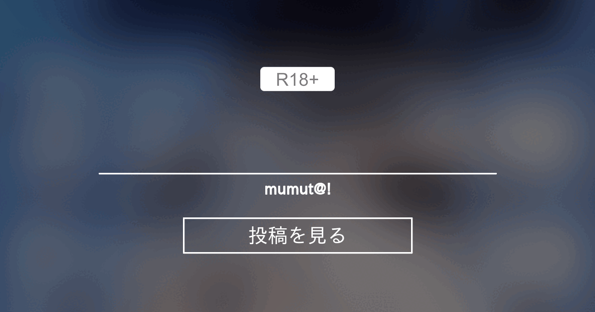 【お尻】 🤍 - mumut@! (無無田)の投稿｜ファンティア[Fantia]