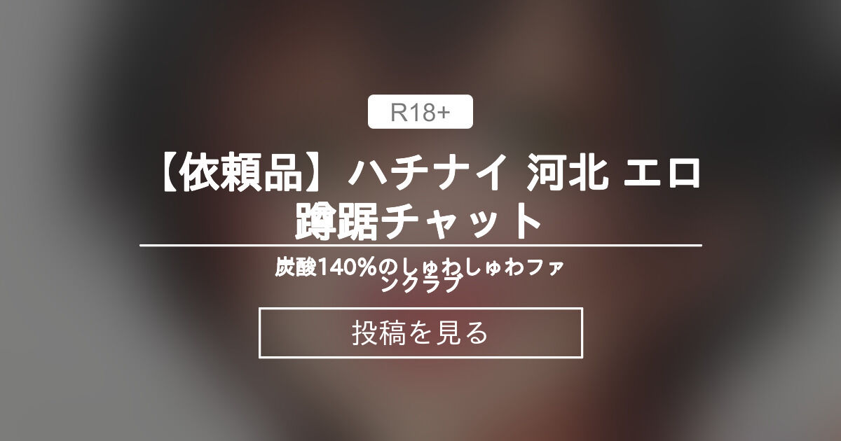 【八月のシンデレラナイン】 【依頼品】ハチナイ 河北 エロ蹲踞チャット - 炭酸140％のしゅわしゅわファンクラブ (炭酸140％)の投稿｜ファンティア[Fantia]