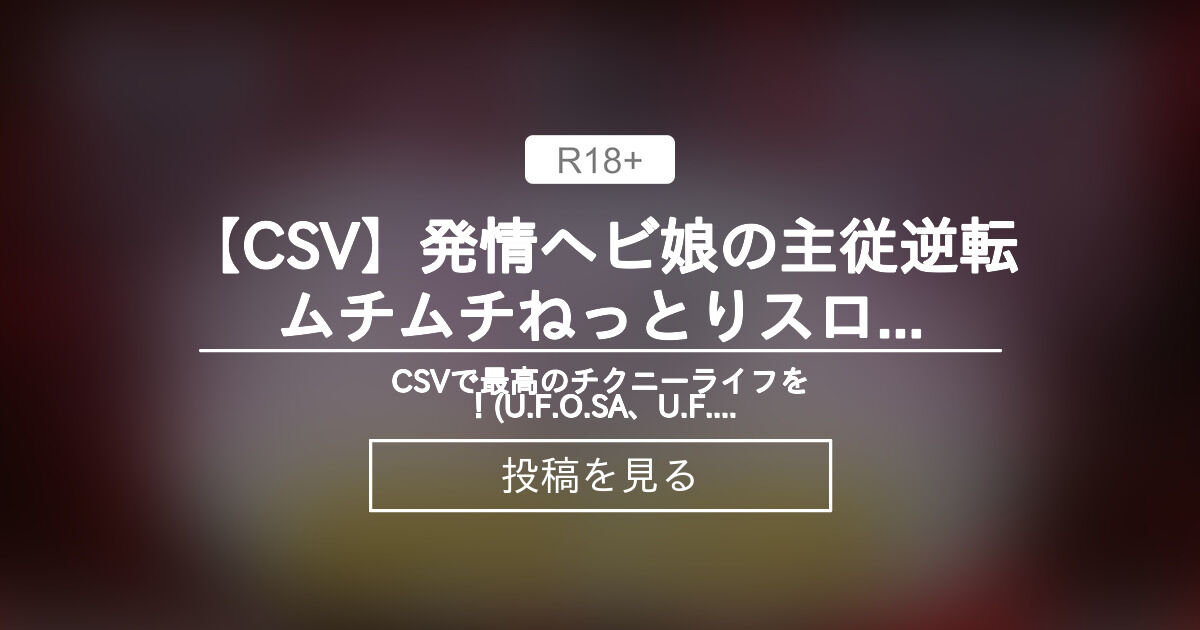 【乳首オナニー】 【CSV】発情ヘビ娘の主従逆転ムチムチねっとりスロあま交尾-ホカホカゆる〜い快楽で一晩中楽しもうね?-【U.F.O.SA、U.F.O.TW】 - CSVで最高のチクニーライフ ...