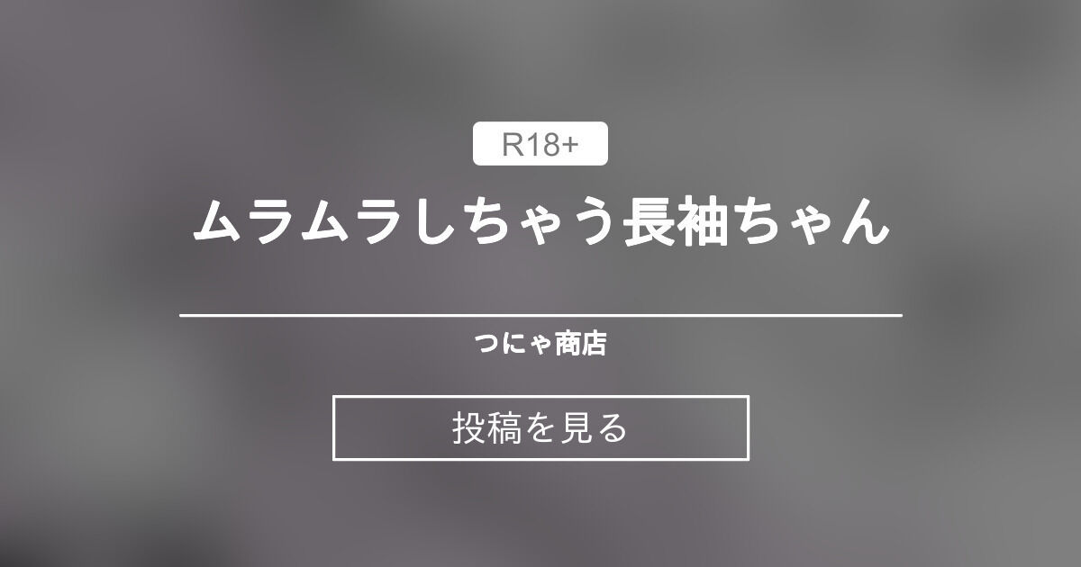 【オリジナル】 ムラムラしちゃう長袖ちゃん - つにゃ商店 (tunyaoisi)の投稿｜ファンティア[Fantia]