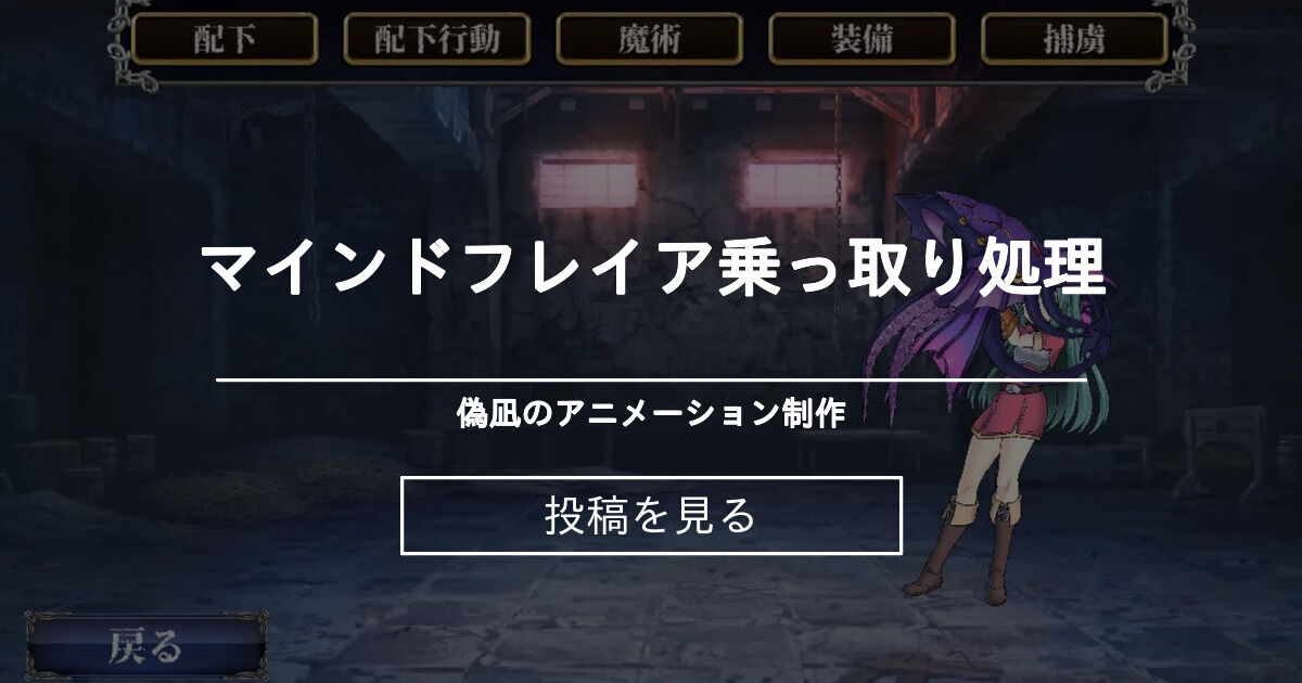 【オリジナル】 マインドフレイア‐乗っ取り処理 - 偽凪のアニメーション制作 (偽凪)の投稿｜ファンティア[Fantia]