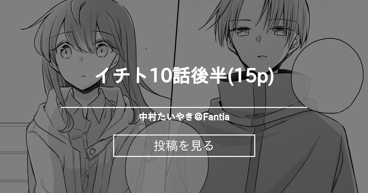 【1×1/2-イチトニブンノイチ-】 イチト10話後半(15p) - 中村たいやき＠Fantia (中村たいやき)の投稿｜ファンティア[Fantia]