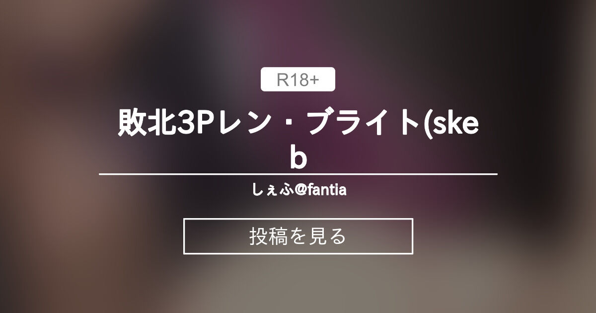 【軌跡シリーズ】 敗北3Pレン・ブライト(skeb - しぇふ@fantia (しぇふ)の投稿｜ファンティア[Fantia]