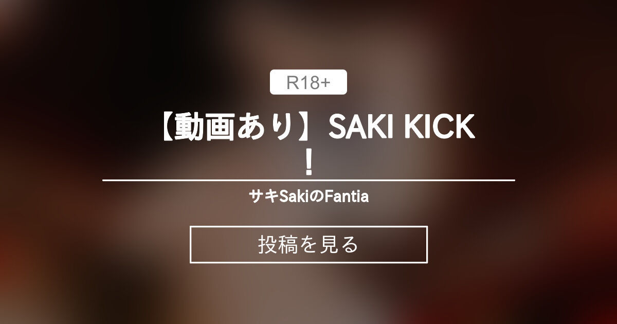 【中華風】 【動画あり】SAKI KICK！ - サキSakiのFantia♪ (サキ♪)の投稿｜ファンティア[Fantia]
