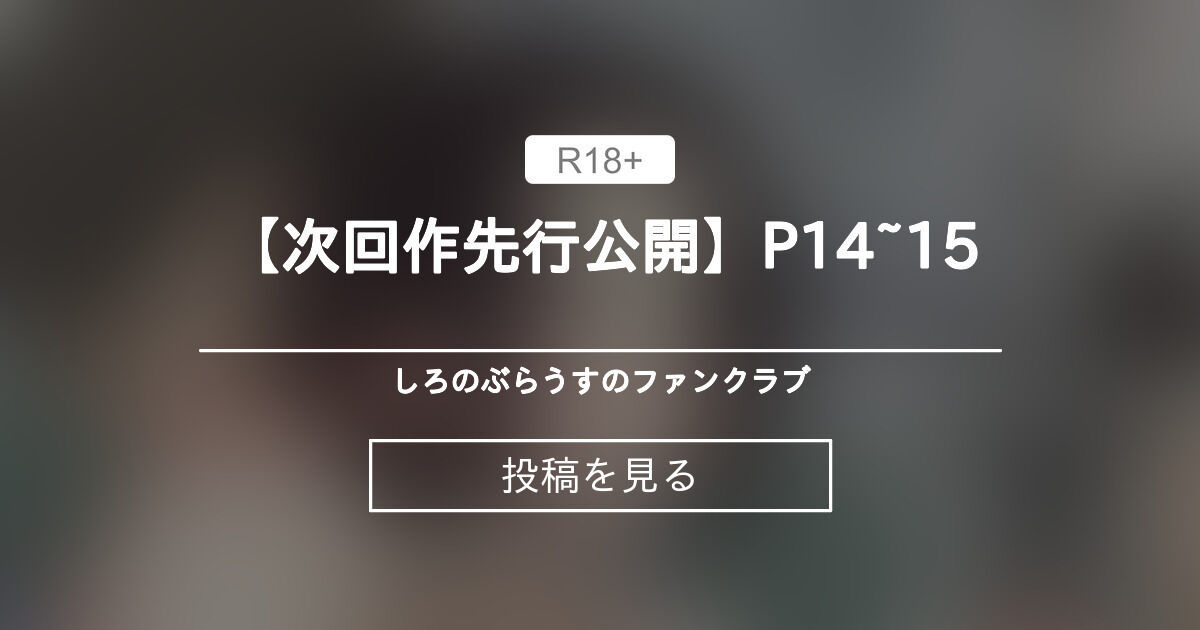 【オリジナル】 【次回作先行公開】P14~15 - しろのぶらうすファンクラブ (しろのぶらうす)の投稿｜ファンティア[Fantia]