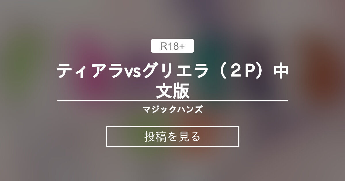 【くすぐり】 ティアラvsグリエラ（2P）中文版 - マジックハンズ (G3)の投稿｜ファンティア[Fantia]