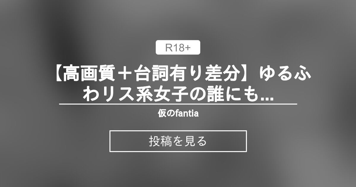 【支援者限定(R-18)】 【高画質＋台詞有り差分】ゆるふわリス系女子の誰にも邪魔されないおうち時間 - 仮のfantia (仮)の投稿｜ファンティア[Fantia]