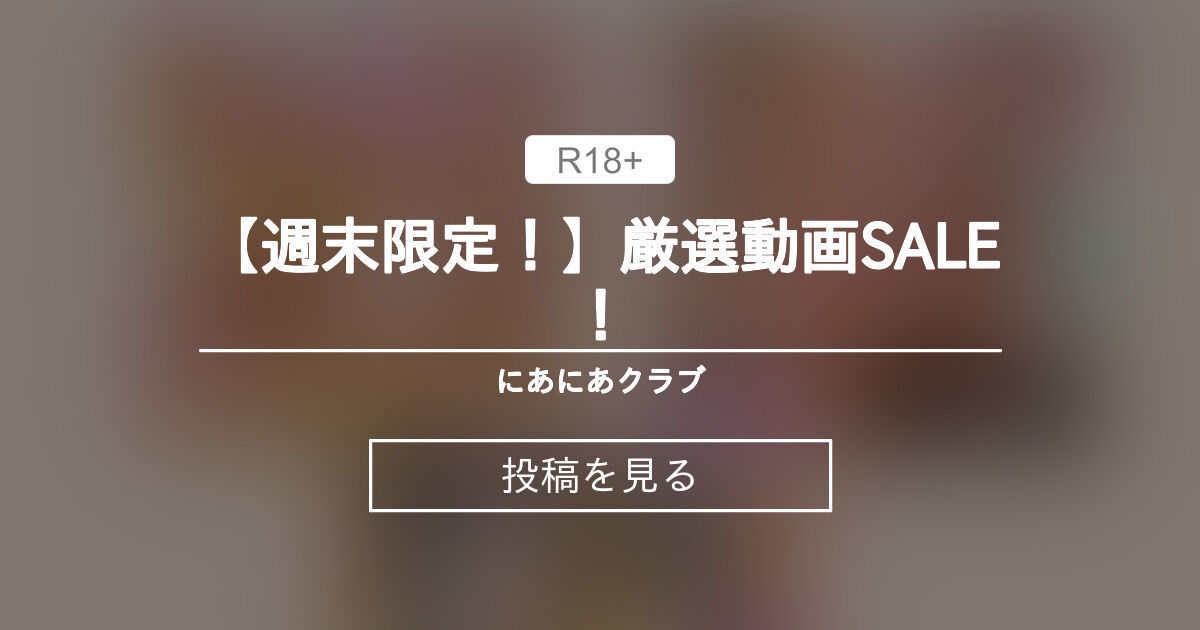 【にあ】 【週末限定！】厳選動画SALE！ - にあにあクラブ ️ (ぶらまにあ(buramania Nia))の投稿｜ファンティア[Fantia]