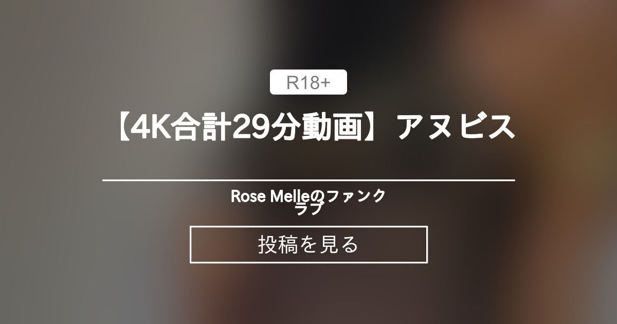 【褐色】 【4K合計29分動画】アヌビス🐕‍🦺🎃 - Rose Melleの投稿｜ファンティア[Fantia]