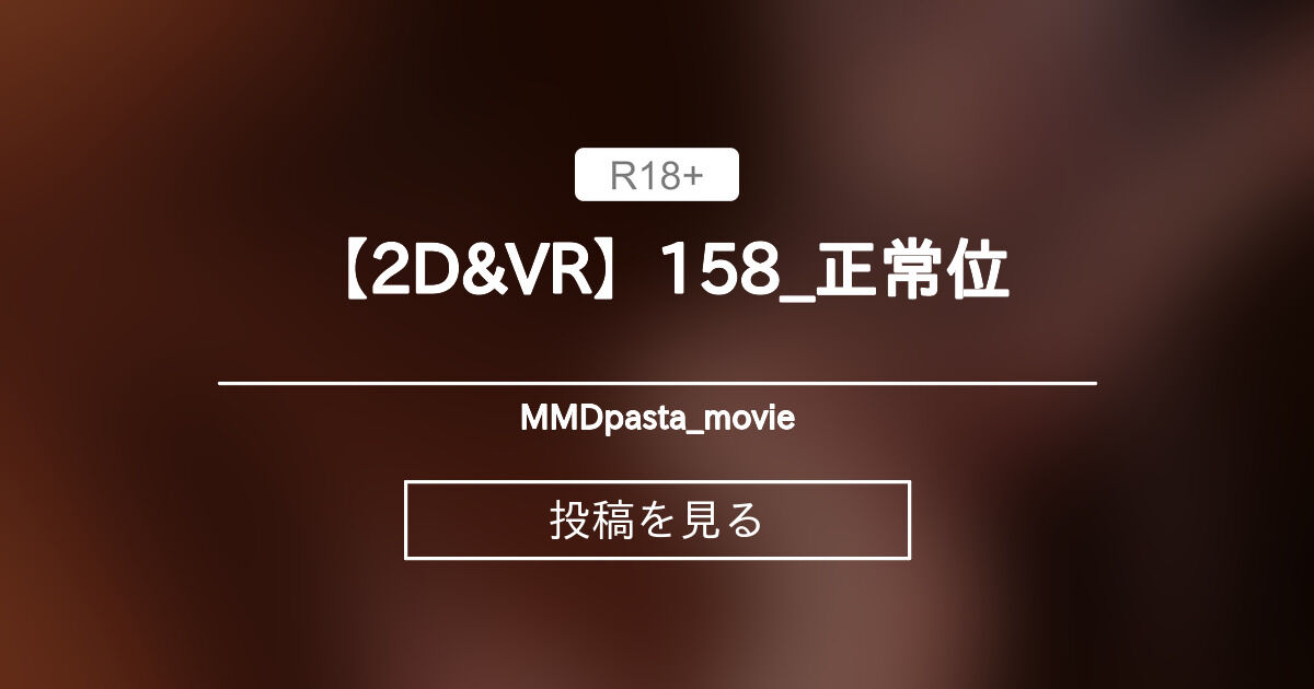 【2d】 【2D&VR】158_正常位 - MMDpasta_movie (MMDpasta)の投稿｜ファンティア[Fantia]