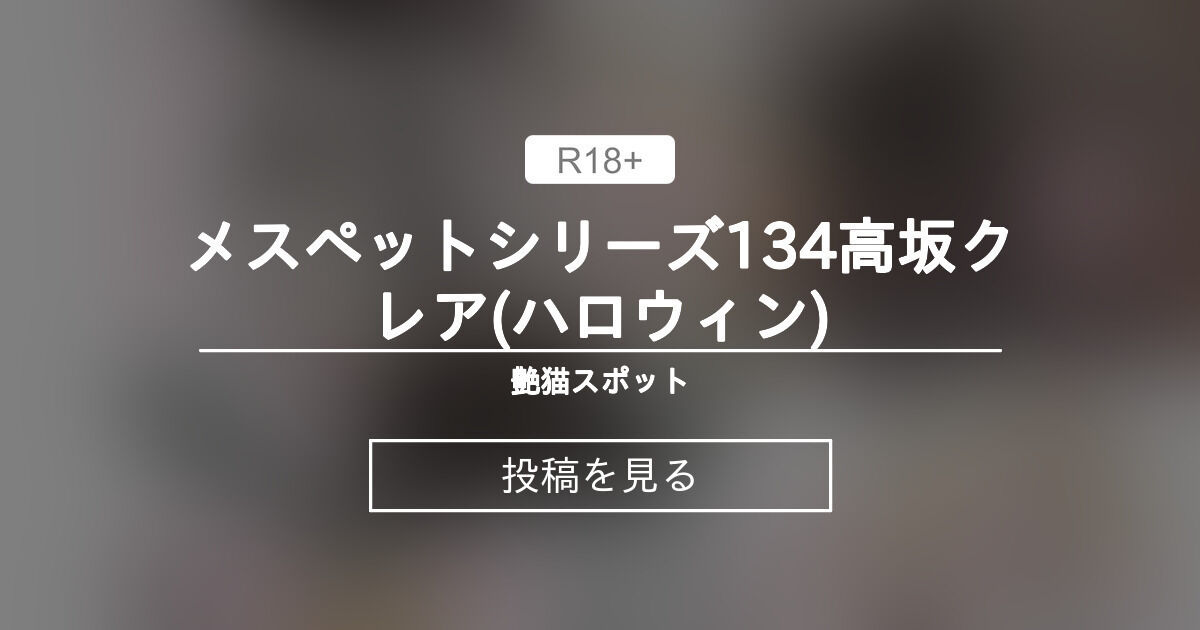 【オリジナル】 メスペットシリーズ134高坂クレア(ハロウィン) - 艶猫スポット (艶猫)の投稿｜ファンティア[Fantia]