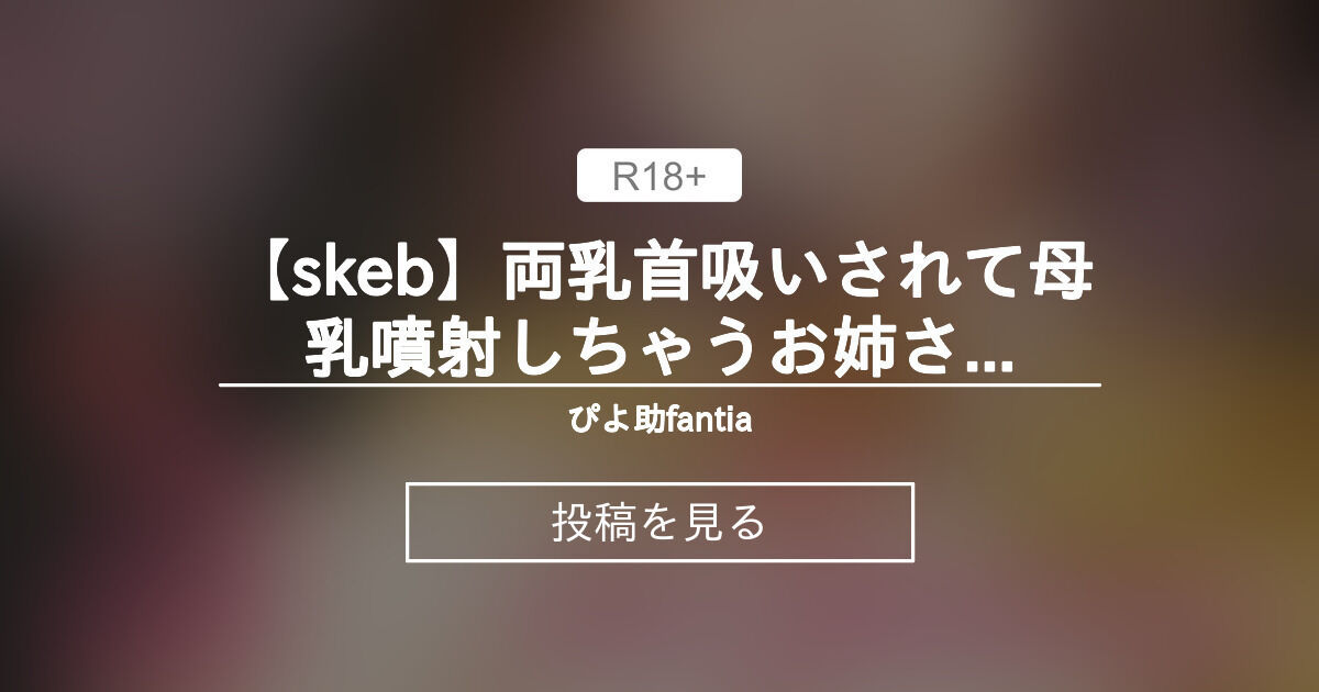 【Skeb】 【skeb】両乳首吸いされて母乳噴射しちゃうお姉さん - ぴよ助fantia (ぴよ助)の投稿｜ファンティア[Fantia]