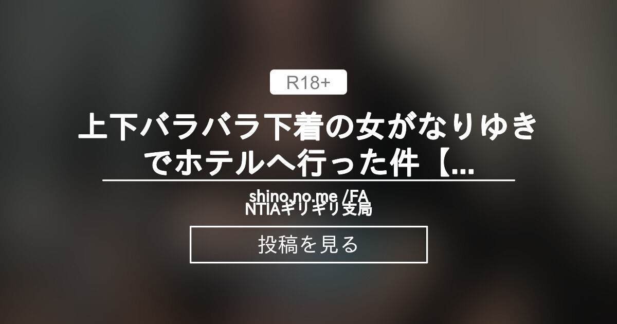 【おっぱい】 上下バラバラ下着の女がなりゆきでホテルへ行った件【画像28枚＋動画2本】 - shino.no.me /FANTIAギリギリ支局 (shino.no.me)の投稿｜ファンティア ...