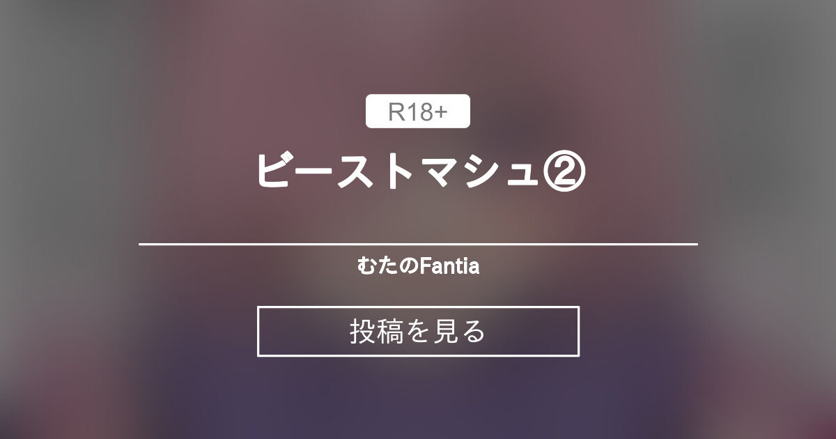 【FGO】 ビーストマシュ② - むたのFantia (むた)の投稿｜ファンティア[Fantia]